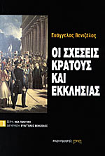 Οι Σχεσεις Κρατους Και Εκκλησιας Ωσ Σχεσεις Συνταγματικα Ρυθμισμενες ...