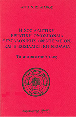 Η Σοσιαλιστικη Εργατικη Ομοσπονδια Θεσσαλονικης (φεντερασιον) Και Η ...