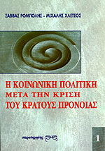 Η Κοινωνικη Πολιτικη Μετα Την Κριση Του Κρατους Προνοιας - Ρομπολης ...
