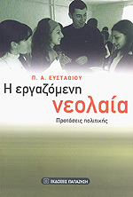 Η ΕΡΓΑΖΟΜΕΝΗ ΝΕΟΛΑΙΑ // ΠΡΟΤΑΣΕΙΣ ΠΟΛΙΤΙΚΗΣ - Βιβλιοπωλείο Πολιτεία