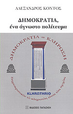 ΔΗΜΟΚΡΑΤΙΑ, ΕΝΑ ΑΓΝΩΣΤΟ ΠΟΛΙΤΕΥΜΑ (ΠΡΩΤΟ ΜΕΡΟΣ) - ΚΟΝΤΟΣ Τ.Α ...