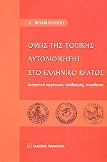 ΟΨΕΙΣ ΤΗΣ ΤΟΠΙΚΗΣ ΑΥΤΟΔΙΟΙΚΗΣΗΣ ΣΤΟ ΕΛΛΗΝΙΚΟ ΚΡΑΤΟΣ // ΔΙΟΙΚΗΤΙΚΗ ...