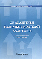 Σε Αναζητηση Ελληνικου Μοντελου Αναπτυξης - Συλλογικο - Βιβλιοπωλείο ...