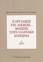 Η ΟΡΓΑΝΩΣΗ ΤΗΣ ΑΣΚΗΣΗΣ - ΑΘΛΗΣΗΣ ΣΤΗΝ ΕΛΛΗΝΙΚΗ ΚΟΙΝΩΝΙΑ ...