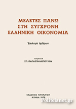 Μελετες Πανω Στη Συγχρονη Ελληνικη Οικονομια - Επιλογη Αρθρων ...