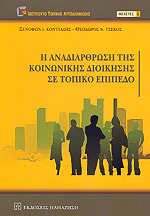 Η ΑΝΑΔΙΑΡΘΡΩΣΗ ΤΗΣ ΚΟΙΝΩΝΙΚΗΣ ΔΙΟΙΚΗΣΗΣ ΣΕ ΤΟΠΙΚΟ ΕΠΙΠΕΔΟ - ΚΟΝΤΙΑΔΗΣ Ι ...