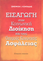 ΕΙΣΑΓΩΓΗ ΣΤΗΝ ΚΟΙΝΩΝΙΚΗ ΔΙΟΙΚΗΣΗ ΚΑΙ ΤΟΥΣ ΘΕΣΜΟΥΣ ΚΟΙΝΩΝΙΚΗΣ ΑΣΦΑΛΕΙΑΣ ...