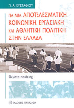 ΓΙΑ ΜΙΑ ΑΠΟΤΕΛΕΣΜΑΤΙΚΗ ΚΟΙΝΩΝΙΚΗ, ΕΡΓΑΣΙΑΚΗ ΚΑΙ ΑΘΛΗΤΙΚΗ ΠΟΛΙΤΙΚΗ ΣΤΗΝ ...