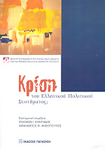 Κριση Του Ελληνικου Πολιτικου Συστηματος; // Κεντρο Ευρωπαικου ...