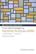 Η ΝΕΑ ΠΟΛΙΤΙΚΗ ΣΥΝΟΧΗΣ ΤΗΣ ΕΥΡΩΠΑΙΚΗΣ ΕΝΩΣΗΣ ΚΑΙ Η ΕΛΛΑΔΑ - ΑΝΔΡΕΟΥ ...