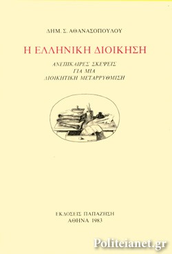 Η ΕΛΛΗΝΙΚΗ ΔΙΟΙΚΗΣΗ // ΑΝΕΠΙΚΑΙΡΕΣ ΣΚΕΨΕΙΣ ΓΙΑ ΜΙΑ ΔΙΟΙΚΗΤΙΚΗ ...