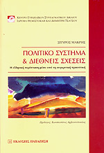 Πολιτικο Συστημα Και Διεθνεις Σχεσεις // Η Ελληνικη Περιπτωση Μεσα Απο ...