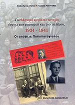 ΤΟ ΕΛΛΗΝΙΚΟ ΕΡΓΑΤΙΚΟ ΚΙΝΗΜΑ ΕΝΑΝΤΙ ΤΟΥ ΦΑΣΙΣΜΟΥ ΚΑΙ ΤΟΥ ΠΟΛΕΜΟΥ, 1934 ...