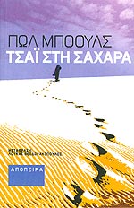 Τσαι Στη Σαχαρα - Bowles Paul - Βιβλιοπωλείο Πολιτεία