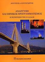 ΑΝΑΠΤΥΞΗ ΚΑΙ ΕΘΝΙΚΟΣ ΠΡΟΓΡΑΜΜΑΤΙΣΜΟΣ // Η ΠΕΡΙΠΤΩΣΗ ΤΗΣ ΕΛΛΑΔΑΣ ...