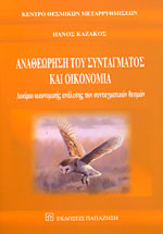 ΑΝΑΘΕΩΡΗΣΗ ΤΟΥ ΣΥΝΤΑΓΜΑΤΟΣ ΚΑΙ ΟΙΚΟΝΟΜΙΑ // ΔΟΚΙΜΙΟ ΟΙΚΟΝΟΜΙΚΗΣ ...