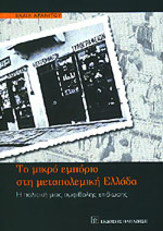 Το Μικρο Εμποριο Στη Μεταπολεμικη Ελλαδα // Η Πολιτικη Μιας Αμφιβολης ...