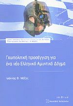ΓΕΩΠΟΛΙΤΙΚΗ ΠΡΟΣΕΓΓΙΣΗ ΓΙΑ ΕΝΑ ΝΕΟ ΕΛΛΗΝΙΚΟ ΑΜΥΝΤΙΚΟ ΔΟΓΜΑ - ΜΑΖΗΣ Θ ...