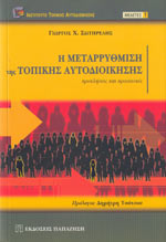 Η ΜΕΤΑΡΡΥΘΜΙΣΗ ΤΗΣ ΤΟΠΙΚΗΣ ΑΥΤΟΔΙΟΙΚΗΣΗΣ // ΠΡΟΚΛΗΣΕΙΣ ΚΑΙ ΠΡΟΟΠΤΙΚΕΣ ...