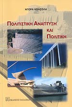 Πολιτιστικη Αναπτυξη Και Πολιτικη - Κονσολα Ντορα - Βιβλιοπωλείο Πολιτεία