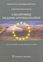 Η ΜΕΤΑΡΡΥΘΜΙΣΗ ΤΗΣ ΚΟΙΝΗΣ ΑΓΡΟΤΙΚΗΣ ΠΟΛΙΤΙΚΗΣ // ΜΙΑ ΝΕΑ ΣΕΛΙΔΑ ΓΙΑ ΤΗΝ ...