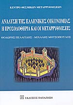 ΑΝΑΛΥΣΗ ΤΗΣ ΕΛΛΗΝΙΚΗΣ ΟΙΚΟΝΟΜΙΑΣ // Η ΠΡΟΣΟΔΟΘΗΡΙΑ ΚΑΙ ΟΙ ...