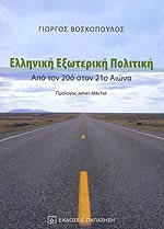 Ελληνικη Εξωτερικη Πολιτικη // Απο Τον 20ο Στον 21ο Αιωνα - Βοσκοπουλος ...
