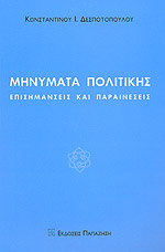 ΜΗΝΥΜΑΤΑ ΠΟΛΙΤΙΚΗΣ // ΕΠΙΣΗΜΑΝΣΕΙΣ ΚΑΙ ΠΑΡΑΙΝΕΣΕΙΣ - ΔΕΣΠΟΤΟΠΟΥΛΟΣ Ι ...