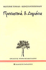 Προσωπικα Και Δημοσια - Τομαη-κωνσταντοπουλου Φωτεινη - Βιβλιοπωλείο ...