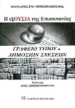 Η ΕΞΟΥΣΙΑ ΤΗΣ ΕΠΙΚΟΙΝΩΝΙΑΣ // ΓΡΑΦΕΙΟ ΤΥΠΟΥ ΚΑΙ ΔΗΜΟΣΙΩΝ ΣΧΕΣΕΩΝ ...