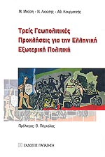 Τρεις Γεωπολιτικες Προκλησεις Για Ελληνικη Εξωτερικη Πολιτικη ...