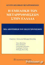 Η ΕΜΠΛΟΚΗ ΤΩΝ ΜΕΤΑΡΡΥΘΜΙΣΕΩΝ ΣΤΗΝ ΕΛΛΑΔΑ // ΜΙΑ ΑΠΟΤΙΜΗΣΗ ΤΟΥ ...