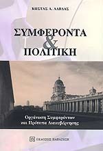Συμφεροντα Και Πολιτικη // Οργανωση Συμφεροντων Και Προτυπα ...