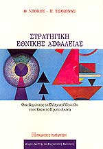 Στρατηγικη Εθνικης Ασφαλειας // Οικοδομωντας Το Ελληνικο Μοντελο Στον ...
