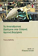 Τα Αντισταθμιστικα Ωφεληματα Στην Ελληνικη Αμυντικη Βιομηχανια ...