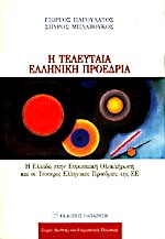 Η ΤΕΛΕΥΤΑΙΑ ΕΛΛΗΝΙΚΗ ΠΡΟΕΔΡΙΑ // Η ΕΛΛΑΔΑ ΣΤΗΝ ΕΥΡΩΠΑΙΚΗ ΟΛΟΚΛΗΡΩΣΗ ΚΑΙ ...