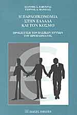 Η ΠΑΡΑΟΙΚΟΝΟΜΙΑ ΣΤΗΝ ΕΛΛΑΔΑ ΚΑΙ ΤΟΝ ΚΟΣΜΟ // ΠΡΟΣΕΓΓΙΣΗ ΤΩΝ ΒΑΣΙΚΩΝ ...