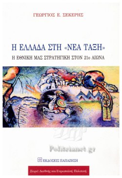 Η Ελλαδα Στη Νεα Ταξη - Η Εθνικη Μας Στρατηγικη Στον 21ο Αιωνα // Το ...