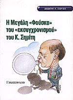 Η Μεγαλη «φουσκα» Του «εκσυγχρονισμου» Του Κ. Σημιτη - Στεργιου Λ ...