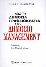 ΑΠΟ ΤΗ ΔΗΜΟΣΙΑ ΓΡΑΦΕΙΟΚΡΑΤΙΑ ΣΤΟ ΔΗΜΟΣΙΟ MANAGEMENT - ΜΙΧΑΛΟΠΟΥΛΟΣ ...
