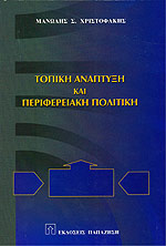 ΤΟΠΙΚΗ ΑΝΑΠΤΥΞΗ ΚΑΙ ΠΕΡΙΦΕΡΕΙΑΚΗ ΠΟΛΙΤΙΚΗ - ΧΡΙΣΤΟΦΑΚΗΣ Σ. ΜΑΝΩΛΗΣ ...