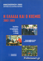 Η Ελλαδα Και Ο Κοσμος, 2002-2003 // Ανασκοπηση 2003, Αμυντικης Και ...