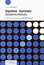 Δημοσια Διοικηση // Συγκριτικη Αναλυση - Συλλογικο - Βιβλιοπωλείο Πολιτεία