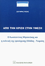 Απο Την Κριση Στην Υφεση // Ο Κωνσταντινος Μητσοτακης Και Η Πολιτικη ...