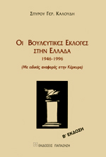 ΟΙ ΒΟΥΛΕΥΤΙΚΕΣ ΕΚΛΟΓΕΣ ΣΤΗΝ ΕΛΛΑΔΑ, 1946-1996 // ΜΕ ΕΙΔΙΚΕΣ ΑΝΑΦΟΡΕΣ ...