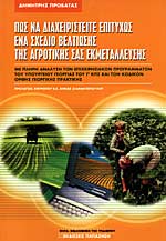 Πως Να Διαχειριστειτε Επιτυχως Ενα Σχεδιο Βελτιωσης Της Αγροτικης Σας ...
