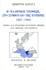 Η "ελληνικη Υποθεση" Στο Συμβουλιο Της Ευρωπης, 1967-1969 // Θεωρια Και ...