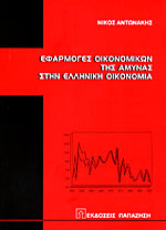 Εφαρμογες Οικονομικων Της Αμυνας Στην Ελληνικη Οικονομια - Αντωνακης ...