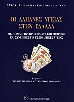 Οι Δαπανες Υγειας Στην Ελλαδα // Μεθοδολογικα Προβληματα Στη Μετρηση ...