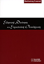 Ελληνικη Διοικηση Και Ευρωπαϊκη Ολοκληρωση - Σπανου Καλλιοπη ...